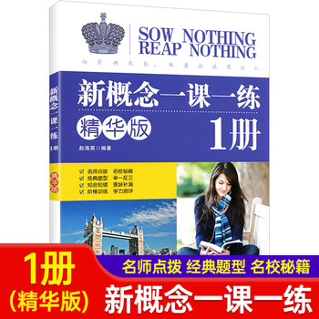 新概念一课一练精华版第1册 可配套新概念英语青少版1教材名师点拨经典题型真题阶梯训练习册英语课堂培训
