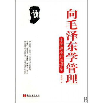 向毛泽东学管理(中国离不开毛泽东)