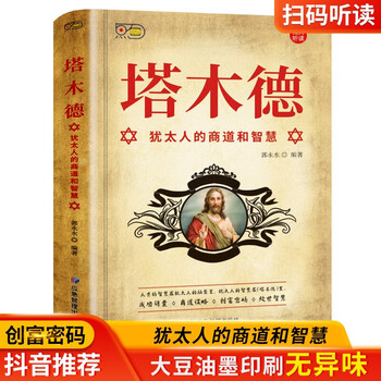  塔木德犹太人的创业与致富圣经原版 成功励志人生哲理书籍塔木德经智慧全书 塔木德