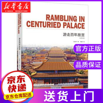 【正版图书】游走百年故宫 通典图书著,闫丽萍编,杨健 译 台海出版社