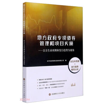 地方政府专项债券管理和项目实操——以全生命周期和发行趋势为视角