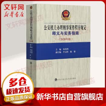 【正版包邮】公安机关办理刑事案件程序规定释义与实务指南 2020年新版 孙茂利 中国人民公安大学出版社