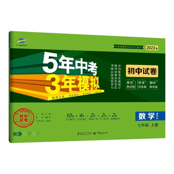 曲一线 53初中同步试卷 数学 七年级上册 冀教版 5年中考3年模拟2022版五三