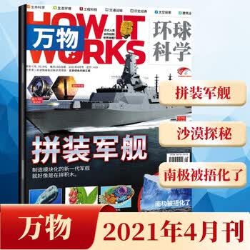 万物杂志 环球科学青少版 How it works 中文版 2021年4月