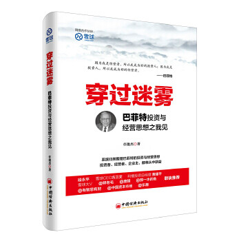 穿过迷雾:巴菲特投资与经营思想之我见