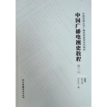 {正版新书}中国广播电视史教程9787504381828