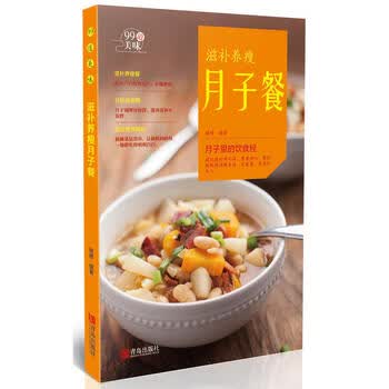 99道美味 滋补养瘦月子餐 瑞雅 催乳美颜育儿书婴儿早中晚餐怀孕妇书籍坐月子食谱书产后调养母婴护理书