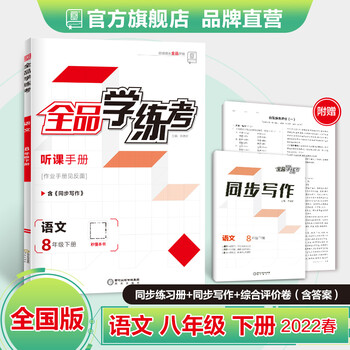 全品学练考 语文 八年级下册 全国版 8下同步练习册 初二单元检卷 课后天天练 2022春 语文