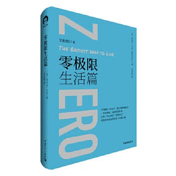   零极限生活篇 [美]玛贝尔·卡茨 中国青年出版社 9787515360645