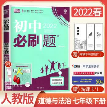 【科目自选】2022春全新初中必刷题 语文数学英语 7年级七年级初一上下册 同步初一课时基础巩固单元练习册 道德与法治下册 人教版