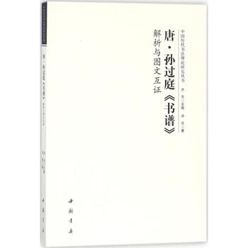 唐孙过庭《书谱》解析与图文互证 洪亮  书籍