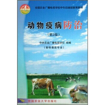 动物疫病防治(畜牧兽医专业)(第2版)