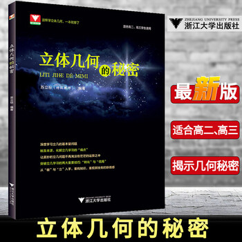 【全6册】单本浙大优学立体几何+圆锥曲线+数列+导数+概率统计+向量的秘密高二高三数学专题专项训练 立体几何的秘密