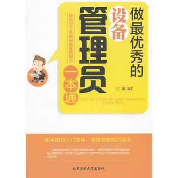 做优秀的设备管理员一本通