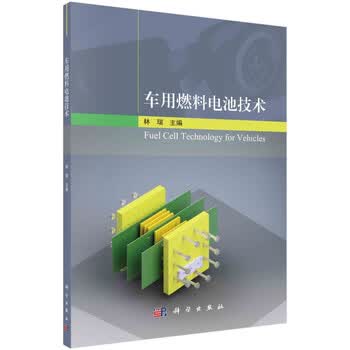 车用燃料电池技术 林瑞