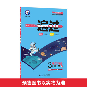 一遍过 小学英语 3年级上册 WY 2021 图书
