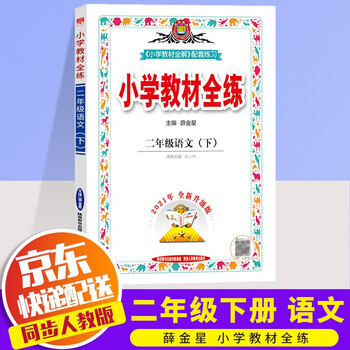 【科目自选】2022新版薛金星小学教材全练二年级下册语文数学配套部编人教版同步课本书教材全解完全解读作业本辅导书 语文 人教版 2下