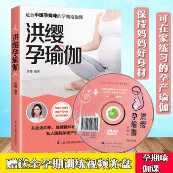 【赠视频】 洪缨孕瑜伽 准妈妈新妈妈孕前准备孕期产后恢复安Q瑜珈练习指南 产后修复瑜伽形体训练孕妇胎