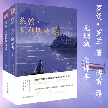 原版约翰克利斯朵夫 上下2册未删减788页傅雷译 全译本罗曼·罗兰著约翰克里斯朵夫傅雷约翰克里斯多夫