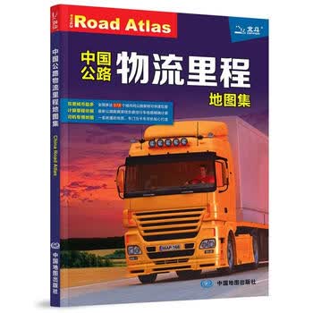 2015中国公路物流里程地图集