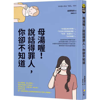 预售 吉原珠央 母汤喔！说话得罪人，你却不知道 方智 原版进口书