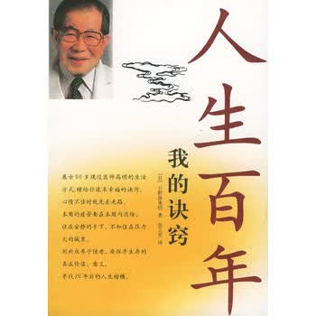 人生百年--我的诀窍