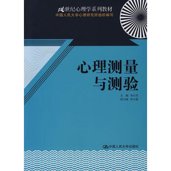 心理测量与测验【正版图书】