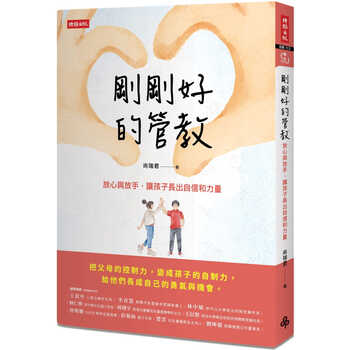 预售 尚瑞君刚刚好的管教：放心与放手，让孩子长出自信和力量时报出版