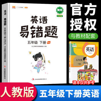 2022新黄冈易错题五年级下册语文数学英语同步练习人教版小学生应用题专项逻辑强化思维训练部编版 五年级下册 英语 人教版