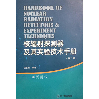 核辐射探测器及其实验技术手册（第二版） 汲长松 原子能出版社