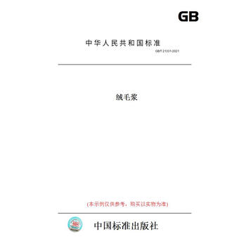 【纸版图书】GB/T 21331-2021绒毛浆 正版