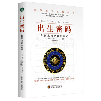W  出生密码:如何成为更好的自己9787307204447武汉大学