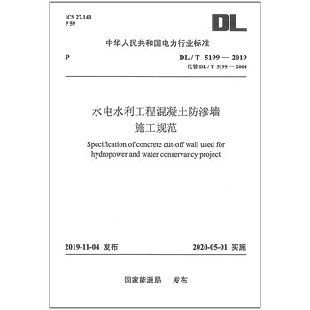 【按需印刷】DL/T 5199-2019 水电水利工程混凝土防渗墙施工规范