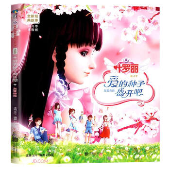 爱的种子盛开吧(友爱善良注音版)/叶罗丽精灵梦全新经典故事
