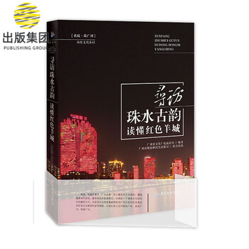 寻访珠水古韵　读懂红色羊城
