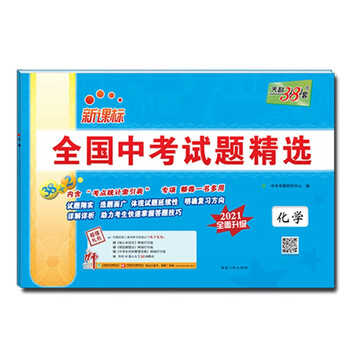 官方旗舰店2021版天利38套2020新课标全国中考试题精选中考试卷 2021中考适用 化学