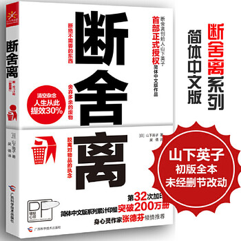 断舍离 山下英子作品 断舍离书正版青春小说正能量自控力心灵修养文学人生哲学成功励志读物