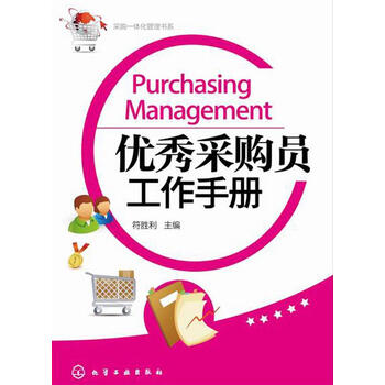 优秀采购员工作手册