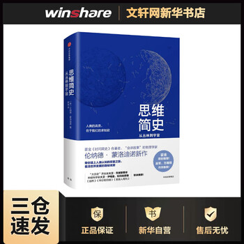 思维简史 从丛林到宇宙