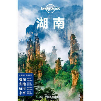 正版新 孤独星球Lonely Planet旅行指南系列：湖南 9787520406895 中国地图