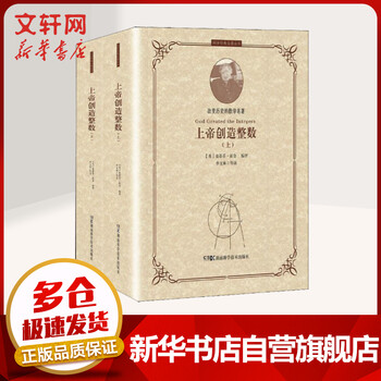 上帝创造整数 全二册 科学经典品读丛书