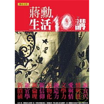 正版 生活十讲 09 蒋勋 联合文学   进口原版