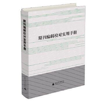 【现货】期刊编辑校对实用手册
