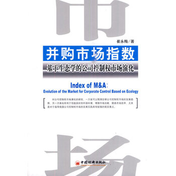 基于生态学的公司控制权市场演化研究