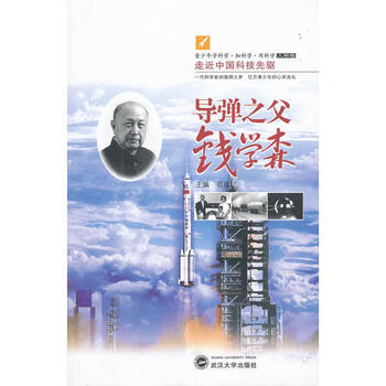 导弹之父钱学森 项星 主编 武汉大学出版社