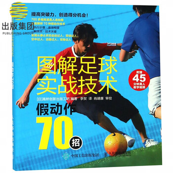 图解足球实战技术(假动作70招)