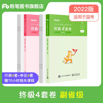 粉笔公考2022国家公务员考试行测申论终极4套卷副省级\/地市级全真模拟试卷国考行测考前冲刺卷 副省级】行测+申论终极四套卷