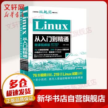 Linux从入门到精通 微课视频版