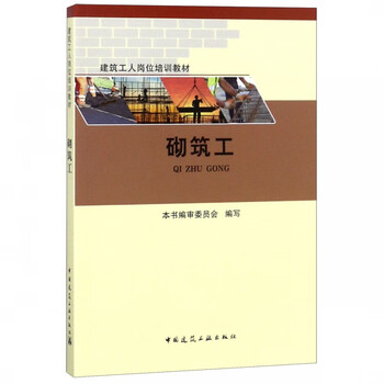 砌筑工(建筑工人岗位培训教材)
