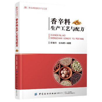 香辛料生产工艺与配方(食品精选配方与工艺)